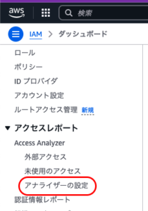 AWS IAM Access Analyzerとは？初心者向け解説 - Happy Tech Midlife